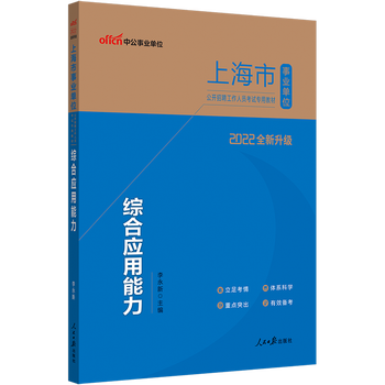 中公2022年上海市事业单位考试用书 综合应用能力教材