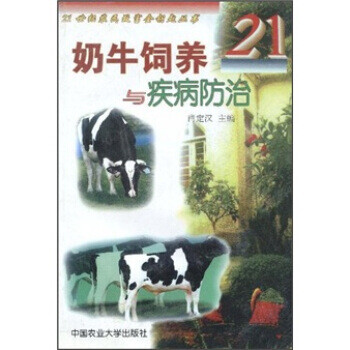 奶牛饲养与疾病防治 肖定汉 中国农业大学出版社