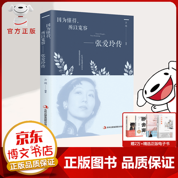 【秒杀专区】张爱玲传 因为懂得所以宽容 清澈的文字 诗意的笔法翔实的资料还原了一个才华横溢的世界 女性励志