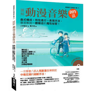 小林郁太 图解动漫音乐创作法：曲式构成＋和弦进行＋表现手法，彻*解说一听痴迷的魔性秘密！ 易博
