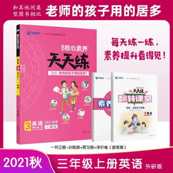 21秋核心素养天天练*三年级*英语*外研