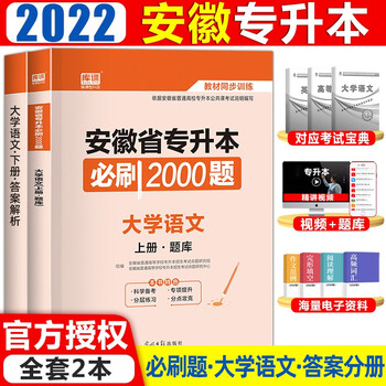 2022库课安徽专升本教材真题试卷必刷题2000大学语文高等数学英语文理科全日制在校普通高校统招专升本 【必刷题】大学语文 无规格