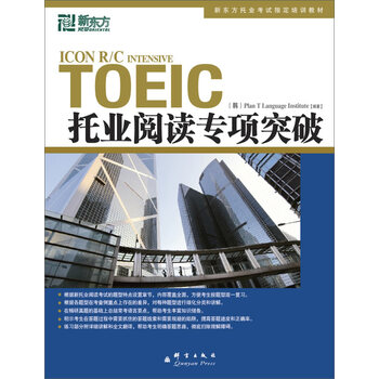 托业阅读专项突破--新东方大愚英语学习丛书【正版图书】