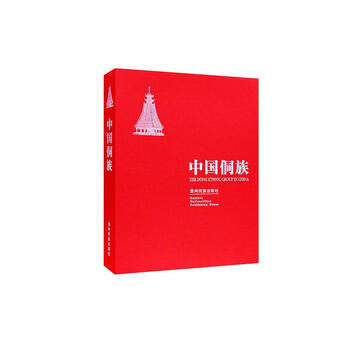 中国侗族 钟涛著,宛志贤 编