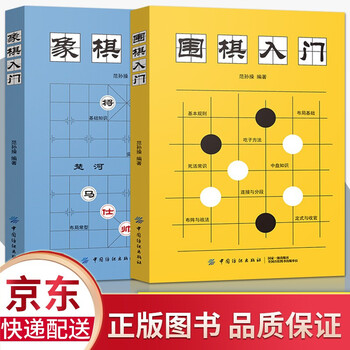 正版2本中国象棋入门围棋教程入门书籍 初学者幼儿小学生快乐围棋教室速成围棋书籍教材象棋棋谱大全