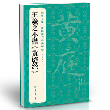王羲之小楷《黄庭经》中国历代经典碑帖书法行书字帖真迹原大临摹