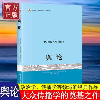正版 舆论 沃尔特·李普曼 翻译版 北京大学出版社 传播学的奠基之作 公众舆论 大众媒介研究 高等院