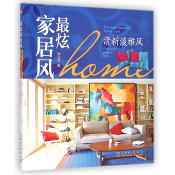 最炫家居风(清新淡雅风)