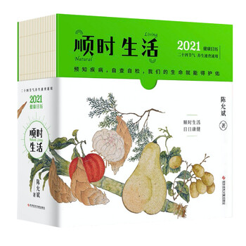 顺时生活：2021健康日历