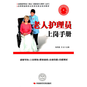 老人护理员上岗手册 朱凤莲,王红