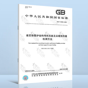 GB/T 23483-2009 建筑物围护结构传热系数及采暖供热量检测方法
