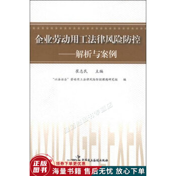 企业劳动用工法律风险防控：解析与案例