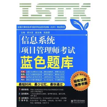 信息系统项目管理师考试蓝色题库 薛大龙【正版书】
