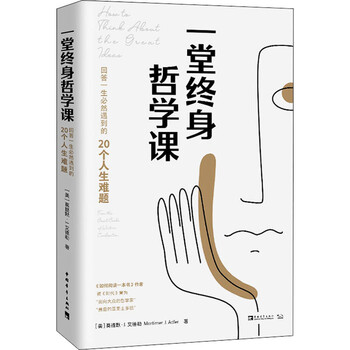 一堂终身哲学课 回答一生必然遇到的20个人生难题 图书
