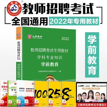 山香2022年教师招聘考试用书教材学科专业知识 学前教育 幼儿园幼师教师招聘考编制内考试书