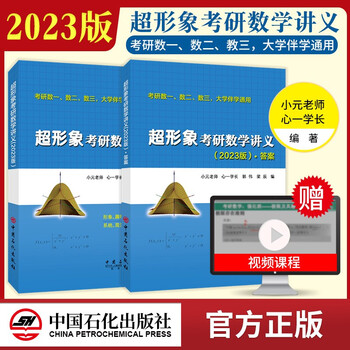 【旗舰店】2023版 超形象考研数学讲义：考研数一、数二、数三，大学伴学  通用高等数学讲义