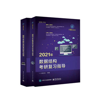 2021年操作系统考研复习指导+数据结构考研复习指导 共2册