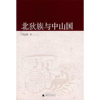 北狄族与中山国 段连勤　著