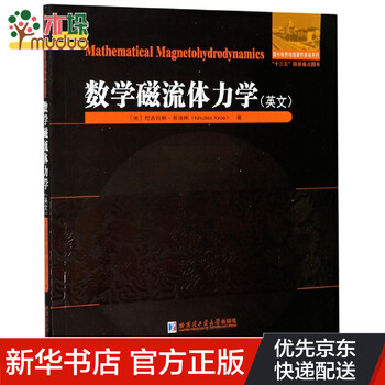 数学磁流体力学(英文)/国外优秀物理著作原版系列