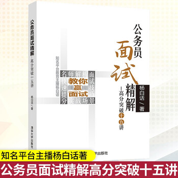 公务员面试精解高分突破十五讲 杨白话著 新颖的解题思路 从审题 解答 逻辑思维分层讲解实现快速提分