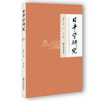 《日本学研究》第31辑郭连友 社会科学文献出版社 9787520170345