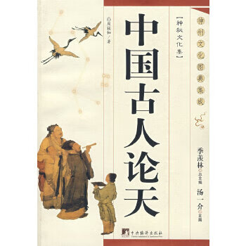 中国古人论天【正版图书】