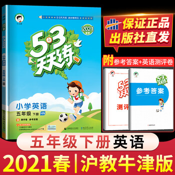 【沪教牛津版】2021春53天天练小学五年级下册英语HN小学5年级试卷卷全套上海教育出版社教材同步训