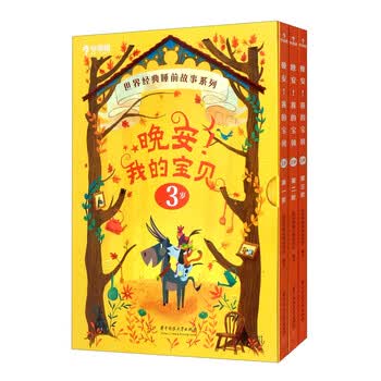 学而思 晚安！我的宝贝 幼儿睡前故事绘本 3岁全3册法国引进阅读启蒙书 最新版 套装