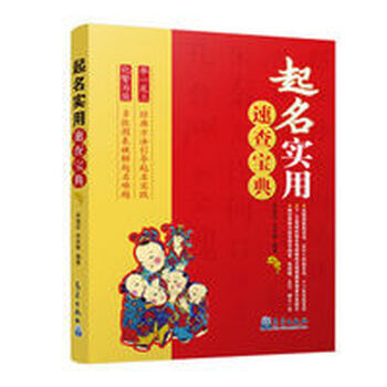 起名实用速查宝典 五格剖象五行八卦十二生肖笔画书起名 起名学 起名实用速查宝典