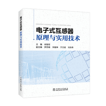 正版图书 电子式互感器原理与实用技术 肖智宏 罗苏南 宋璇坤 于文斌 刘东伟 中国电力出版社 978