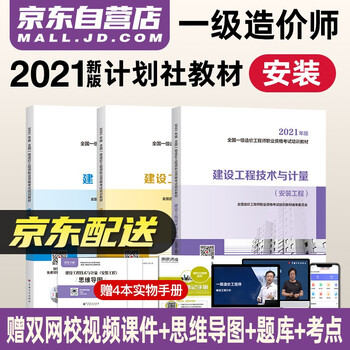 备考一级造价师教材2022 一级造价工程师2021教材 一造计量计价造价管理教材安装专业3科3本套中国计划出版社