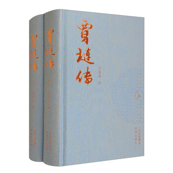 贾琏传（套装上下册）