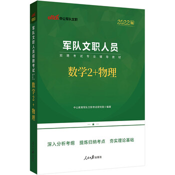 中公教育2022军队文职人员招聘考试教材：数学2+物理