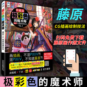 全新 极彩色的魔术师画集 藤原CG插画绘制技法 游戏动漫CG画集漫画素材 cg漫画插画教程cg漫画技
