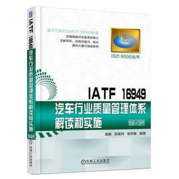 IATF 16949汽车行业质量管理体系解读和实施 龚敏 郑嵩祥 柴邦衡  编著 ISO 9000