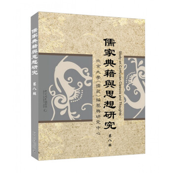 儒家典籍与思想研究（第八辑） 北京大学旗舰店正版