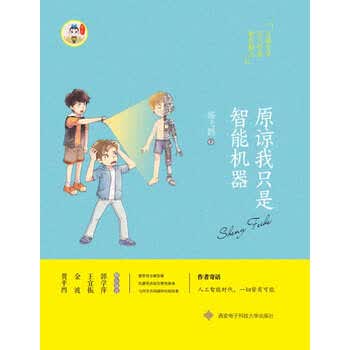 【正版图书】请原谅我只是智能机器