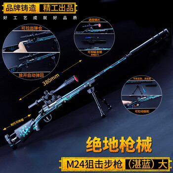 绝地大逃杀游戏周边 M24影袭大号组装版模型金属玩具 M24(湛蓝)-大号 -绝地求生