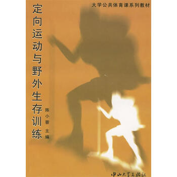 定向运动与野外生存训练 陈小蓉