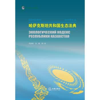 哈萨克共和国生态法典刘洪岩法律出版社9787519757380 法律书籍