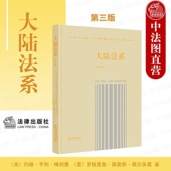 正版 大陆法系 第三版 （美）约翰·亨利·梅利 法律社 大陆法系历史政治社会维度深入思考 理论法学