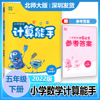 2022春通城学典小学数学计算能手 5五年级下册数学BS北师大版口算速算心算天天练计算小能手 五年级下册
