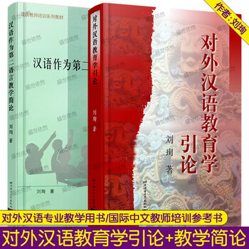 对外汉语教育学引论+汉语作为第二语言教学简论 对外汉语专业汉语国际教育硕士考研参考书