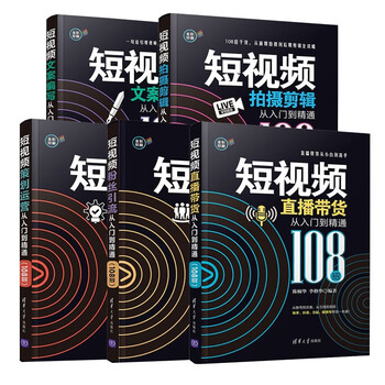 短视频：拍摄剪辑+策划运营+粉丝引流+文案编写+直播带货从入门到精通 抖音视频号策划运营引流留存转化 自媒体运营 短视频制作编辑剪辑 抖音快手短视频视频号运营策划 抖音快手视频号自媒体自媒体运营教程书