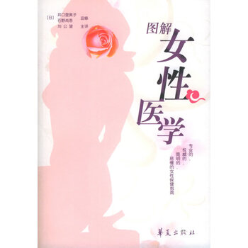 图解女性医学【正版图书】