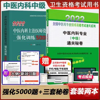 中医内科学中级主治医师2022内科用书考试职称专业资格教材强化训练5000题模拟试卷押题秘卷习题集题中医内科主治医师中级模拟试卷全国卫生专业技术资格职称考试用书内科学医师强化训练5000题