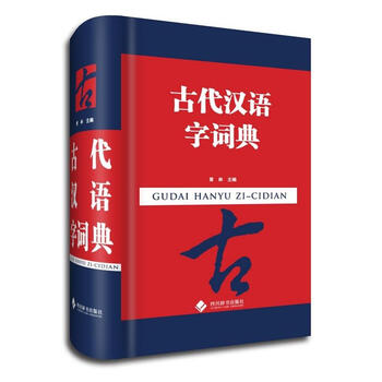 古代汉语字词典 曾林　主编
