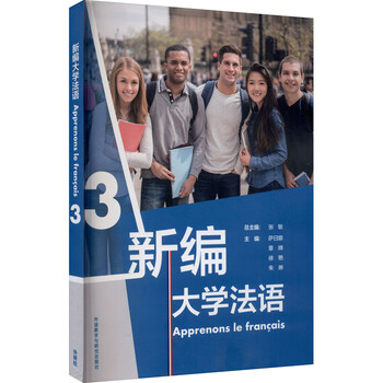 新编大学法语 3 张敏,萨日娜 等 编 中信书店