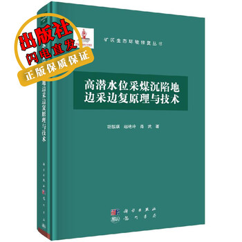 高潜水位采煤沉陷地边采边复原理与技术