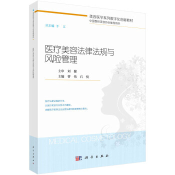 [正版图书] 医疗美容法律法规与风险管理 曹伟,石悦 科学出版社 9787030673701